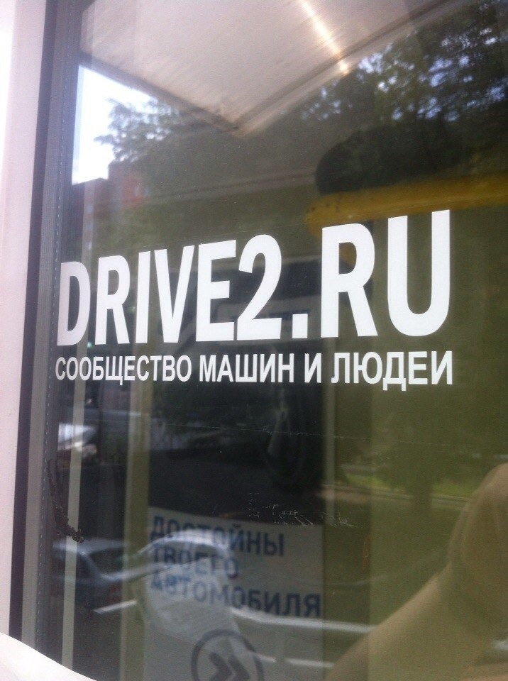 Новое Поступление -Наклейки Drive2.ru — DRIVE2
