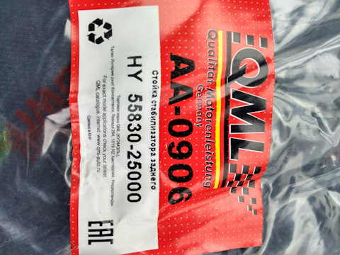 5583025000 Стойка стабилизатора заднего KIA HYUNDAI | Запчасти на DRIVE2