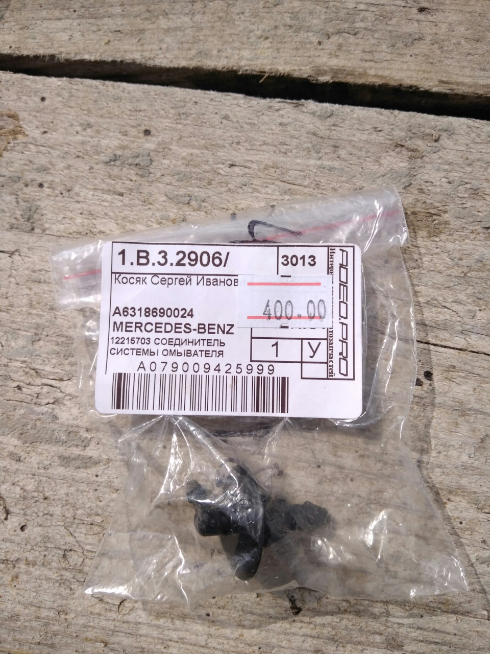 A6318690024 Фитинг системы омывателя стекла Mercedes | Запчасти на DRIVE2