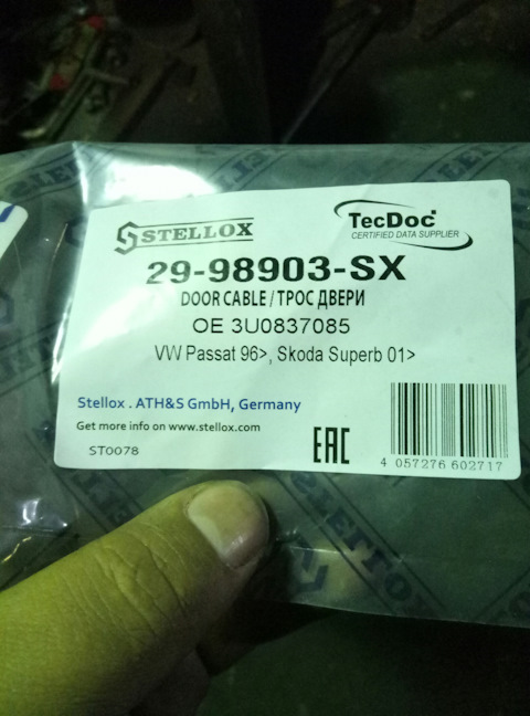 3U0837085 Гибкая тяга VAG | Запчасти на DRIVE2