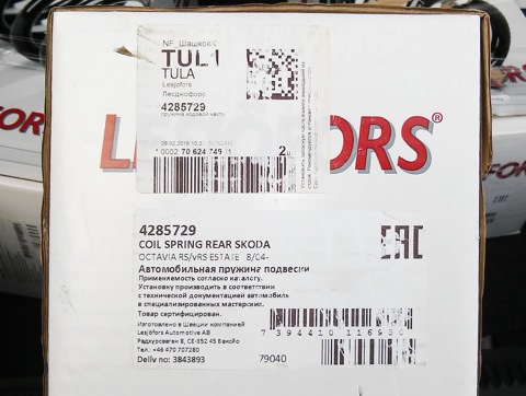 4285729 Пружина ходовой части LESJOFORS | Запчасти на DRIVE2