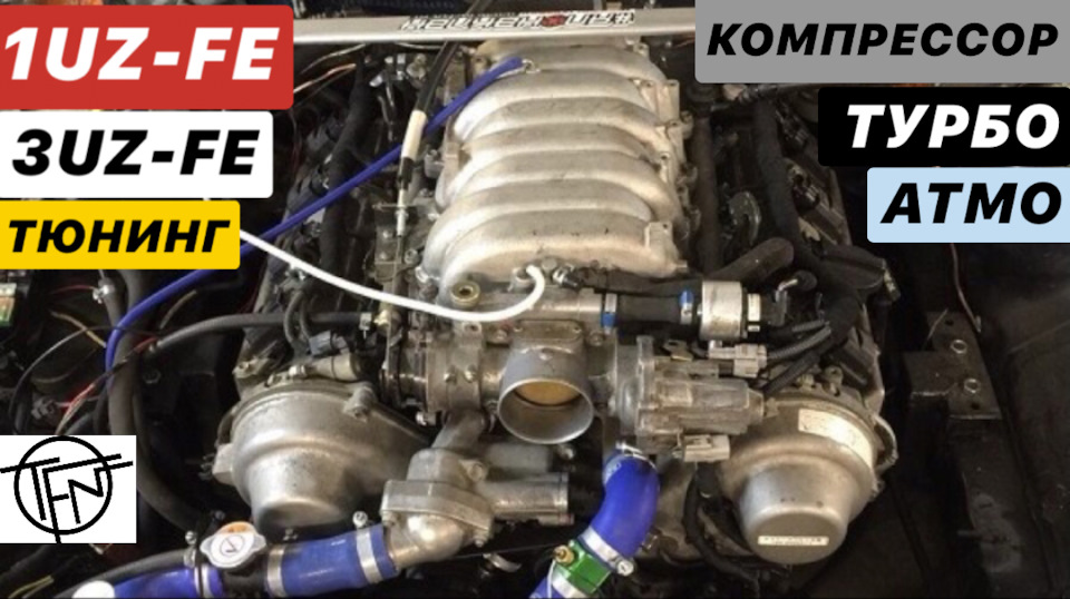 Тюнинг 1UZ FE и 3UZ FE! Компрессор, Турбо или Атмо! — DRIVE2