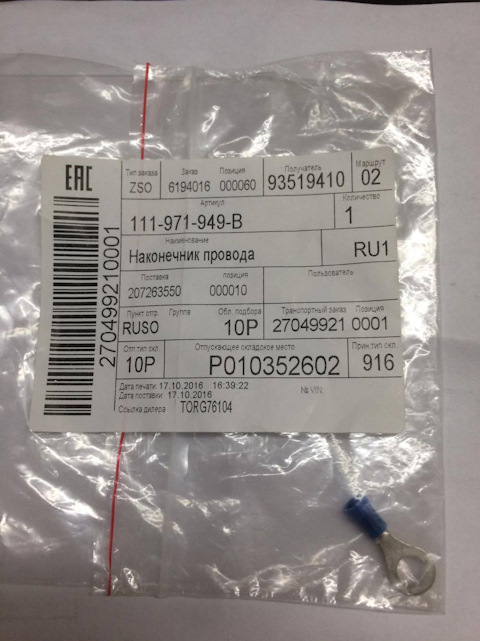 111971949B Наконечник провода VAG | Запчасти на DRIVE2