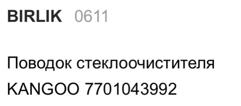 Поводок заднего стеклоочистителя — Renault Trafic (3G), 1,6 л, 2019 ...