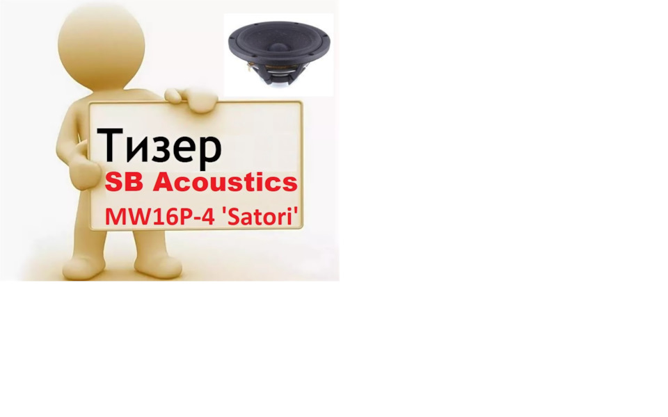 Тизер — Новый МидБасс SB Acoustics MW16P-4 'Satori' вместо SINFONI APPASSIONATO E165W — Ford ...