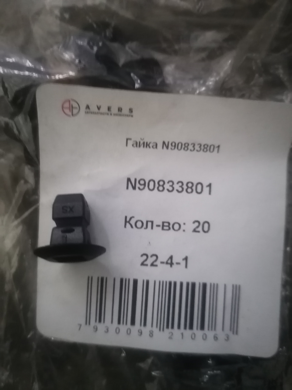 N90833801 КЛИПСА КРЕПЕЖНАЯ 171 VAG | Запчасти на DRIVE2