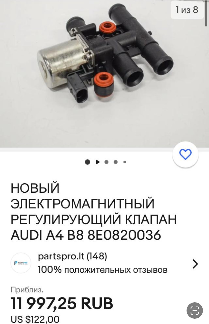 8E0820036 Клапан магнитный VAG | Запчасти на DRIVE2