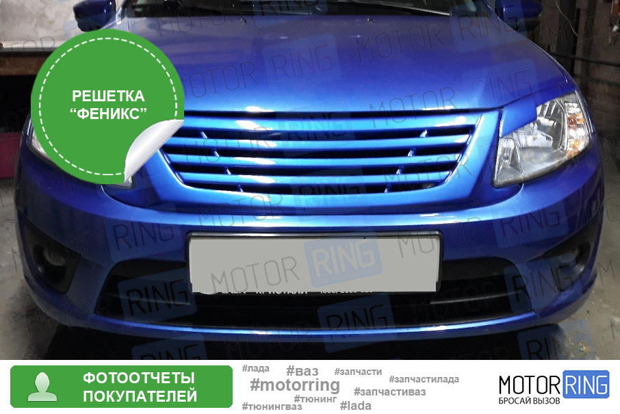 Решетка радиатора «Феникс» на Лада Гранта — Motorring.ru на DRIVE2