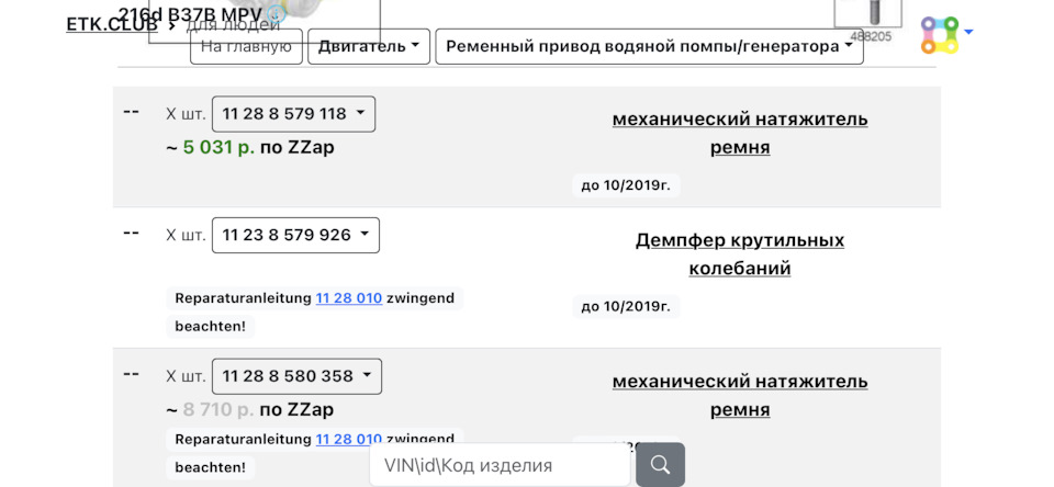 Демфер, натяжитель. Все как у всех) — BMW 2 series Gran Tourer (F46), 1 ...