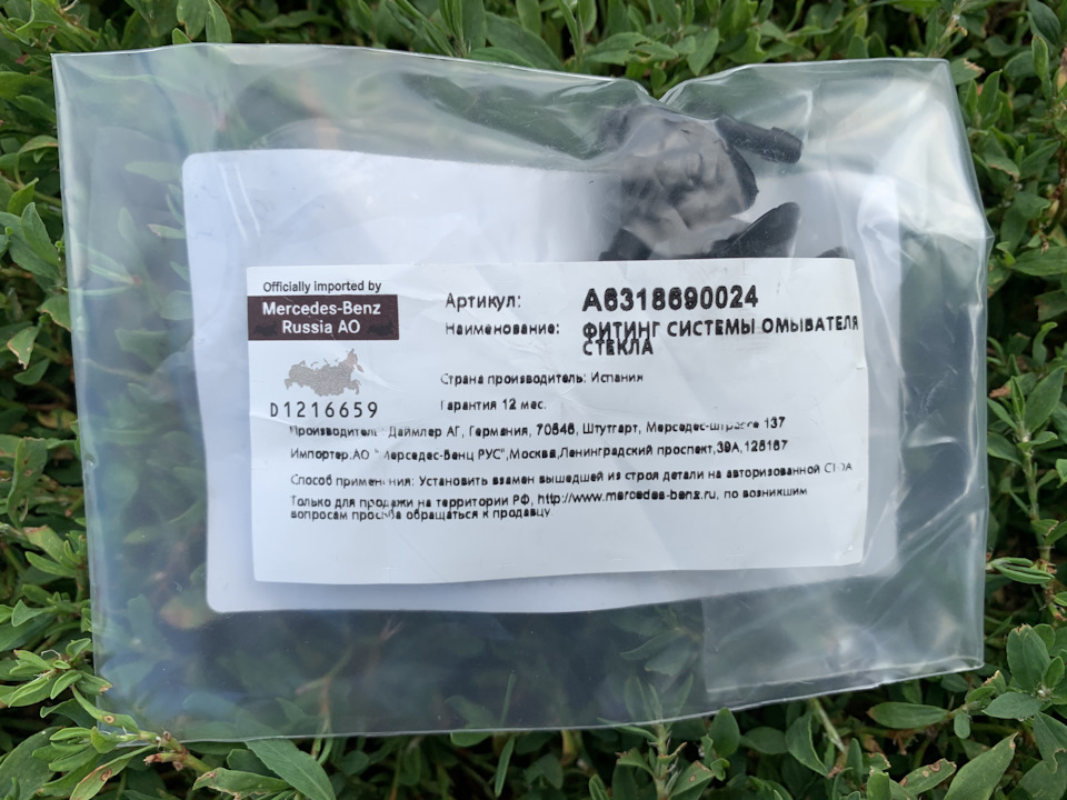 A6318690024 Фитинг системы омывателя стекла Mercedes | Запчасти на DRIVE2