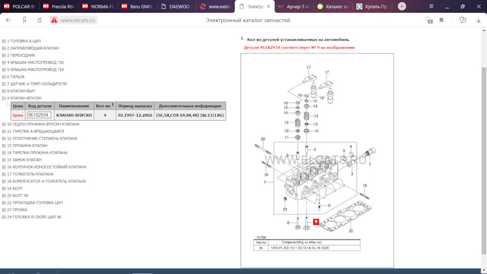 96182934 Клапан впускной грм GM | Запчасти на DRIVE2