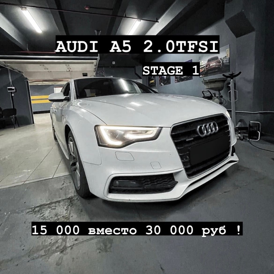 AUDI A5 b8.5 2.0TFSI — Stage 1 (dragy) — VS Performance на DRIVE2