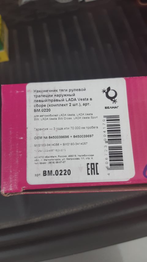 8450039697 Наконечник рулевой левый LADA | Запчасти на DRIVE2