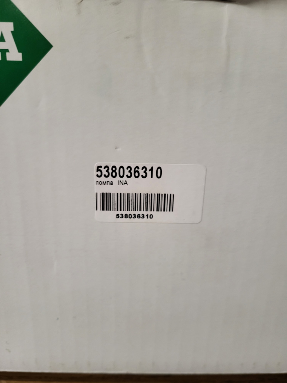 538036310 Водяной насос для охлаждения двигателя INA | Запчасти на DRIVE2