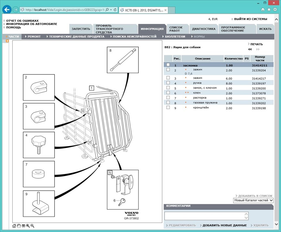 31414211 Клетка для собаки Volvo | Запчасти на DRIVE2