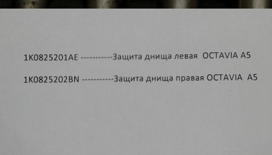 1K0825201AE Защита днища левая центр VAG | Запчасти на DRIVE2