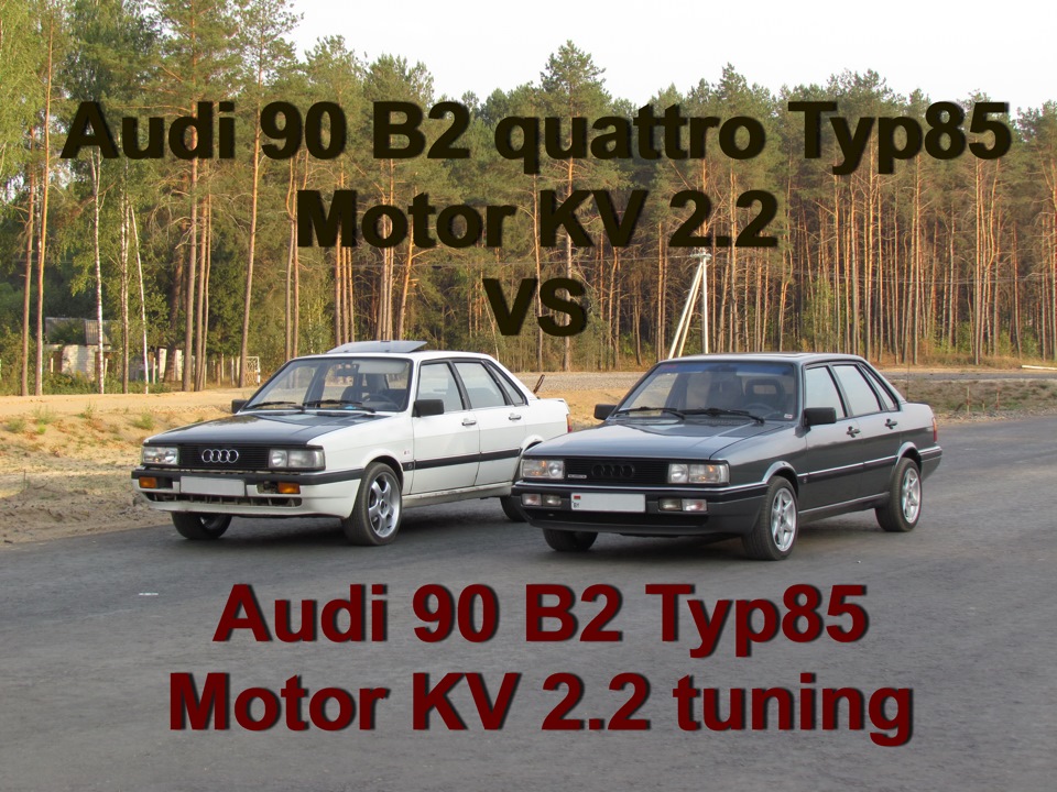 Тизер Audi 90 quattro VS Audi 90 — Audi 90 (B2), 2,2 л, 1985 года | фотография | DRIVE2