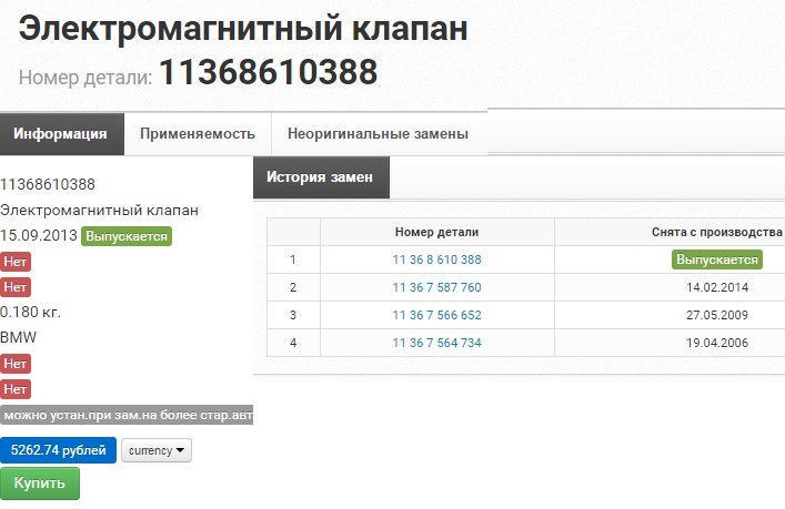 11368610388 Электромагнитный клапан BMW | Запчасти на DRIVE2