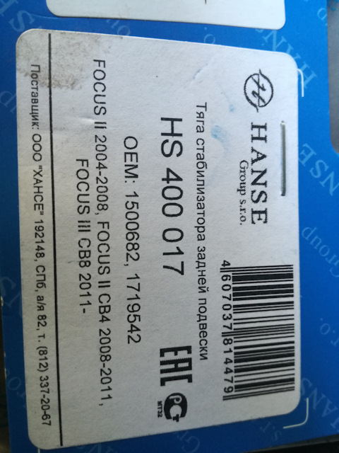 1719542 Тяга стабилизатора задней подвески (одна штука) / C-Max, Focus ...