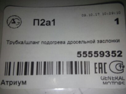 55559352 трубка подогрева дроссельной заслонки GM | Запчасти на DRIVE2