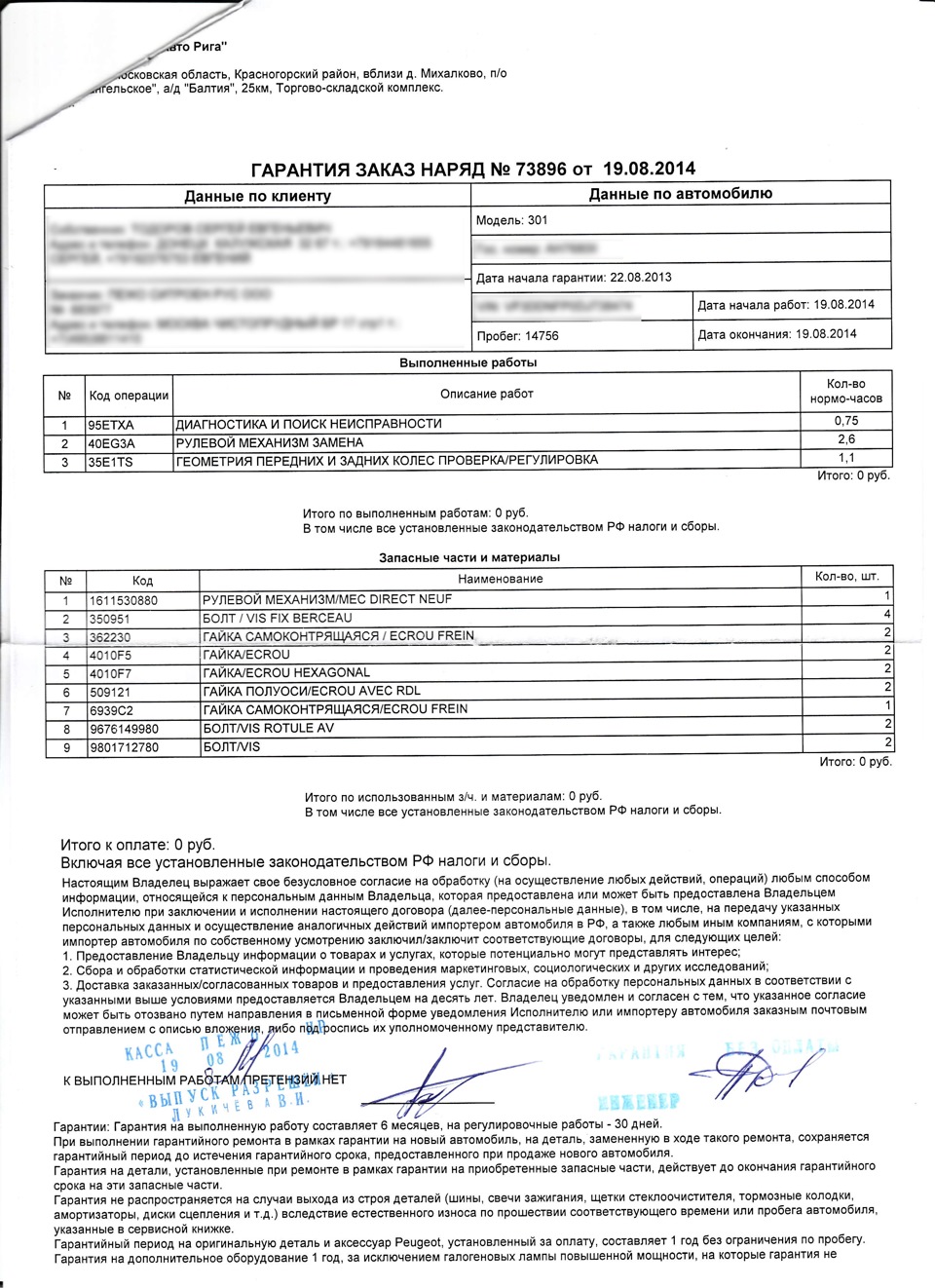 Гарантия №1 (Замена усилителя руля) — Peugeot 301 (2012), 1,6 л, 2013 ...