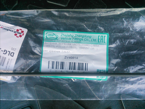 1508144 Антенна верхняя 550mm / 07 ~ Ford | Запчасти на DRIVE2