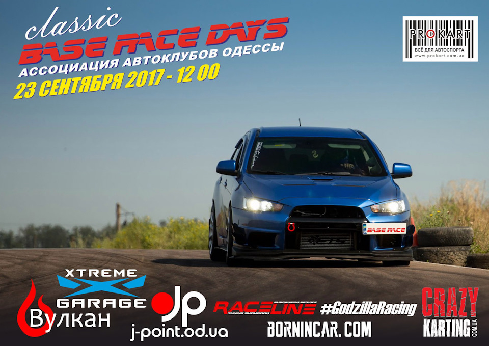 23 СЕНТЯБРЯ 2017 BASE RACE DAYS Classic — DRIVE2