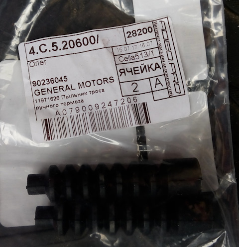 90236045 ПЫЛЬНИК ТРОСА РУЧНОГО ТОРМОЗА GM | Запчасти на DRIVE2