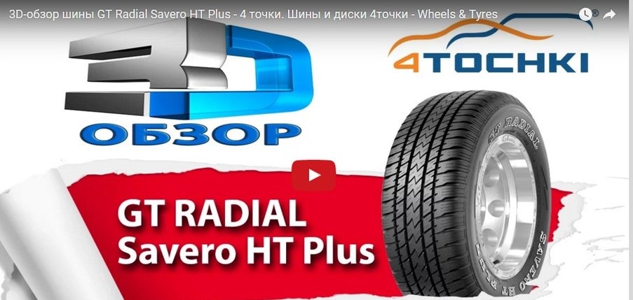 3D-обзор шины GT Radial Savero HT Plus — 4точки на DRIVE2