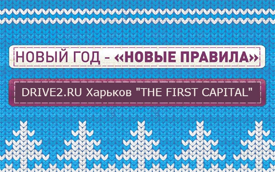 Новый Год — Новые Правила! — Сообщество «DRIVE2 Харьков "The First Capital"» на DRIVE2