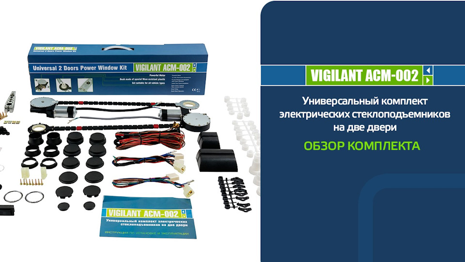 Универсальные электрические стеклоподъемники Vigilant ACM-002. Обзор ...