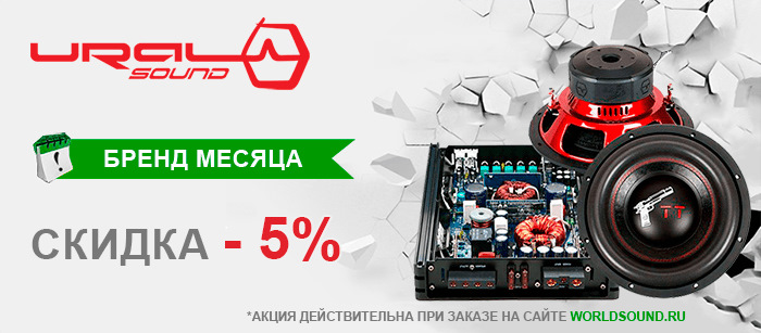 Бренд месяца Ural Sound — WorldSound на DRIVE2