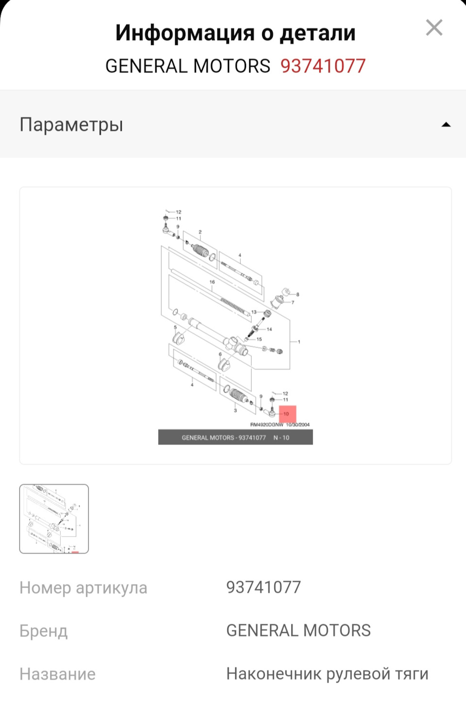 93741077 Наконечник рулевой тяги GM | Запчасти на DRIVE2