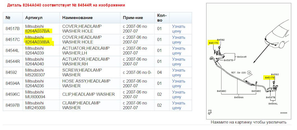 8264A039 ACTUATOR, HEADLAMP WASHER, L ПРИВОД ОМЫВАТЕЛЯ ФАР ЛЕВЫЙ ...