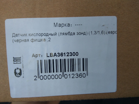 LBA3612300 Датчик кислорода задний LIFAN | Запчасти на DRIVE2