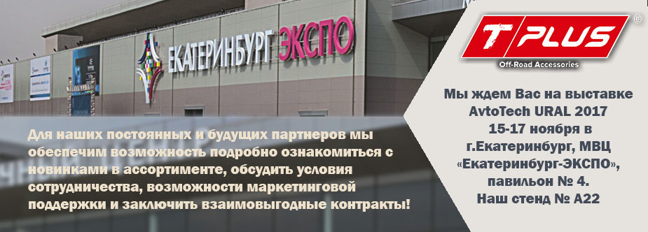 Tplus на выставке AvtoTech URAL 2017! — Tplus на DRIVE2