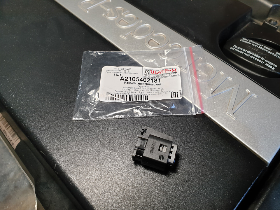 A2105402181 Корпус штекера электрического. Mercedes | Запчасти на DRIVE2