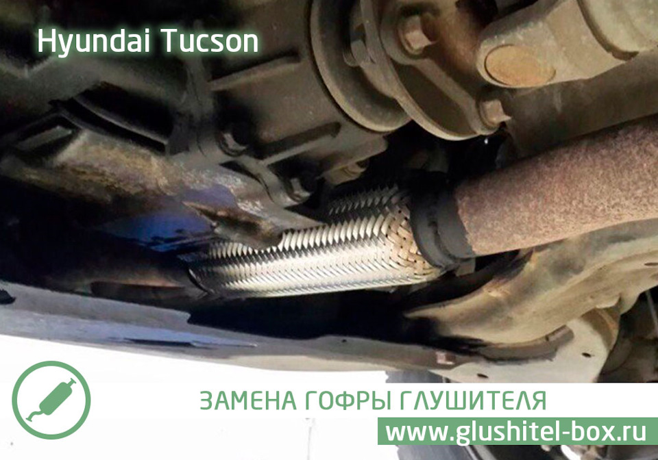 Hyundai Tucson — замена гофры глушителя — Глушитель-Box на DRIVE2