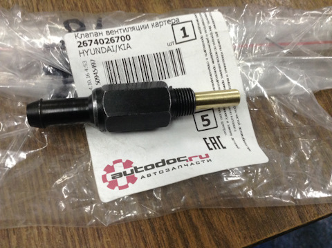 2674026700 ОБРАТНЫЙ КЛАПАН РЕЦЕРКУЛЯЦИИ ВОЗДУХА KIA HYUNDAI | Запчасти ...