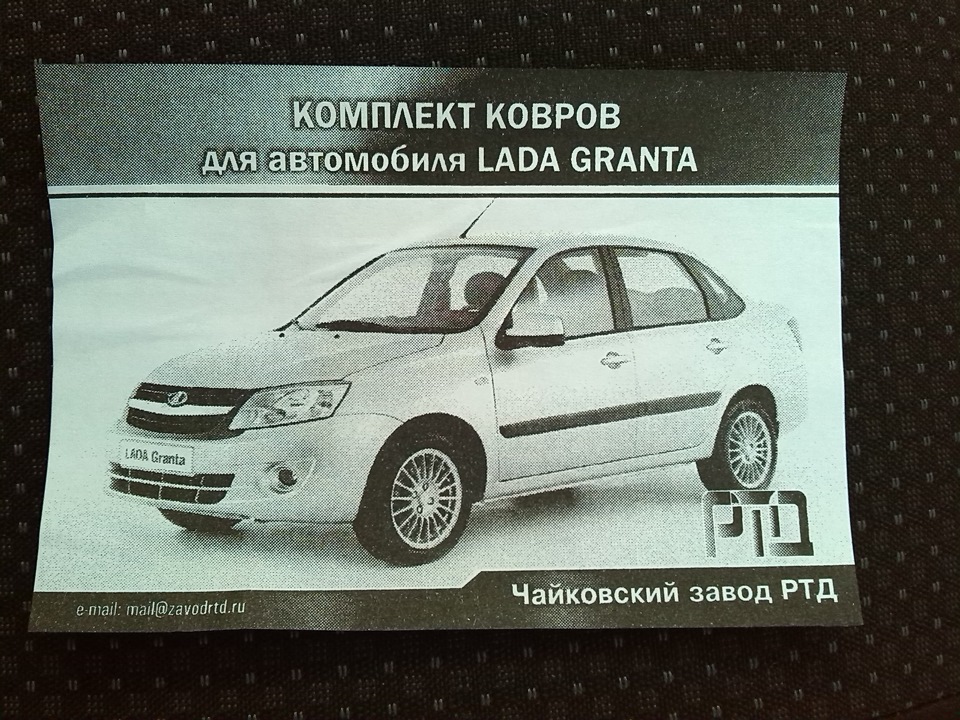 Коврики в салон — Lada Гранта Лифтбек (1G), 1,6 л, 2014 года ...