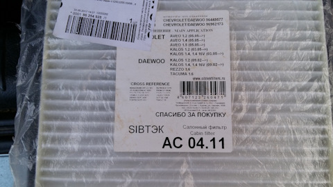 96449577 Фильтр салонный Chevrolet Aveo GM | Запчасти на DRIVE2