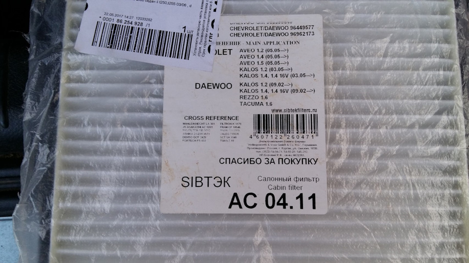 96449577 Фильтр салонный Chevrolet Aveo GM | Запчасти на DRIVE2
