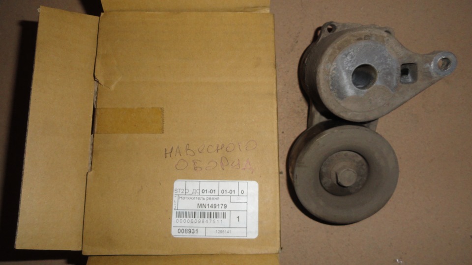 MN149179 Натяжитель в сборе OEM Mitsubishi | Запчасти на DRIVE2