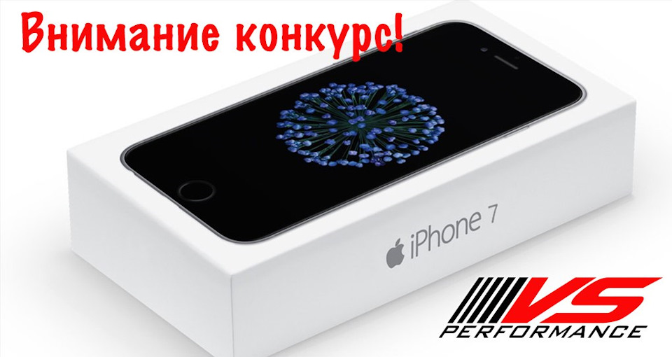 Внимание конкурс — VS Performance на DRIVE2