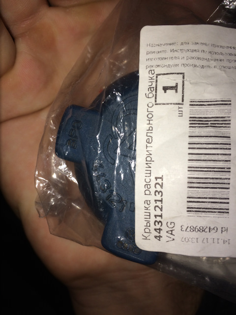 443121321 Крышка расширительного бачка / AUDI, VW 74~ VAG | Запчасти на ...