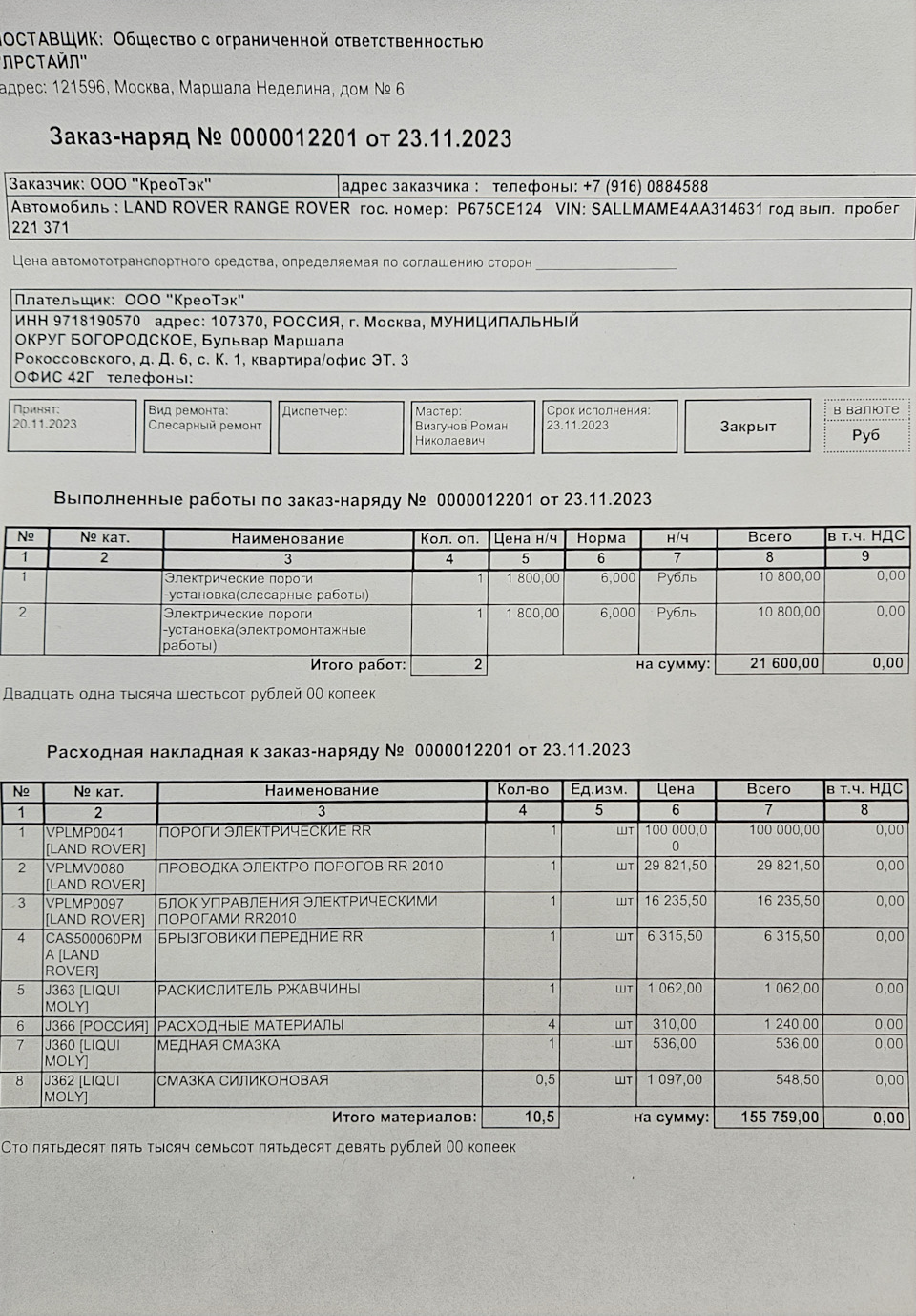 VPLMP0041 Ступенька Jaguar Land Rover | Запчасти на DRIVE2