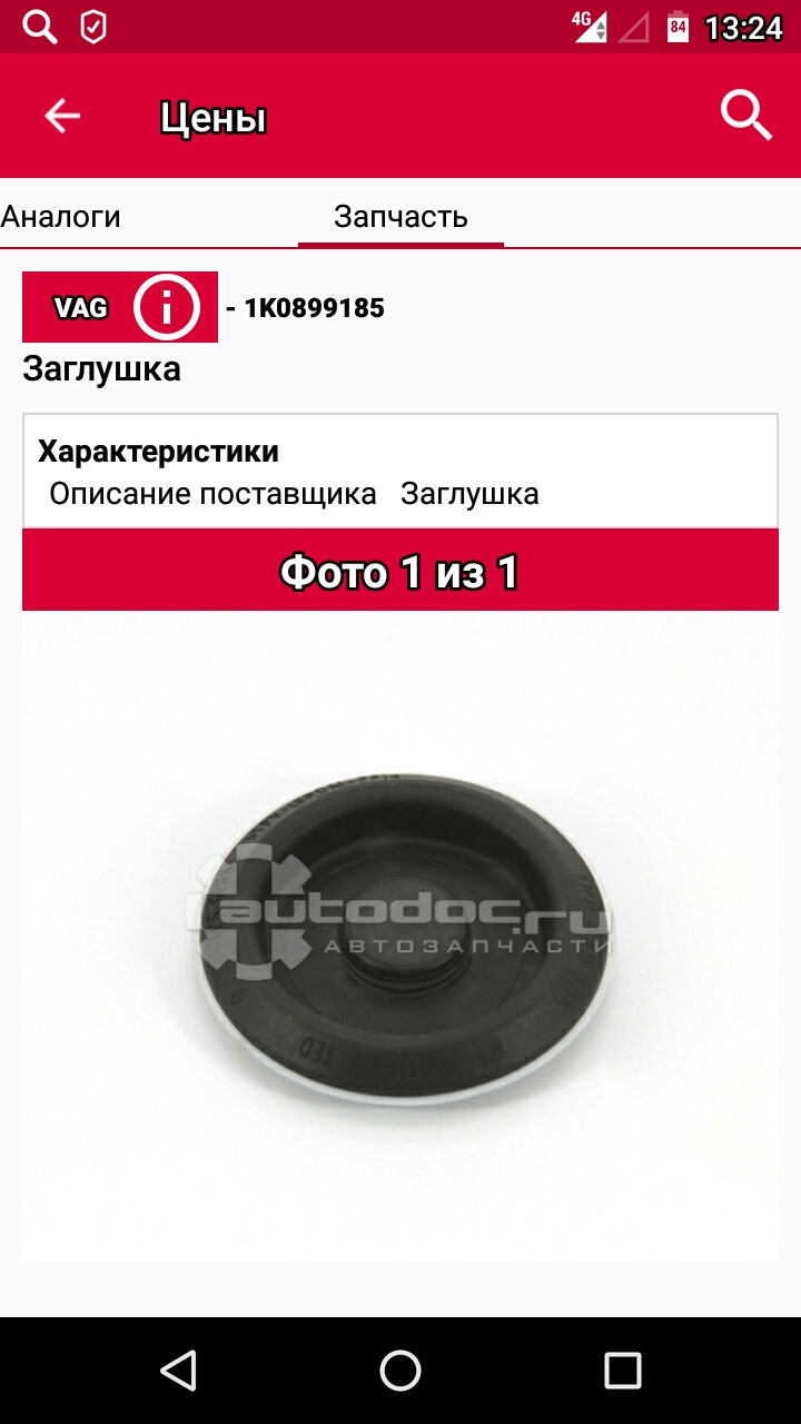 1K0899185 Заглушка VAG | Запчасти на DRIVE2