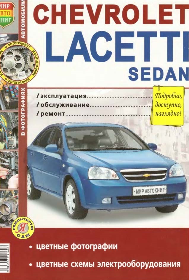 Книга по Шевроле Лачетти — Chevrolet Lacetti Sedan, 1,6 л, 2008 года ...