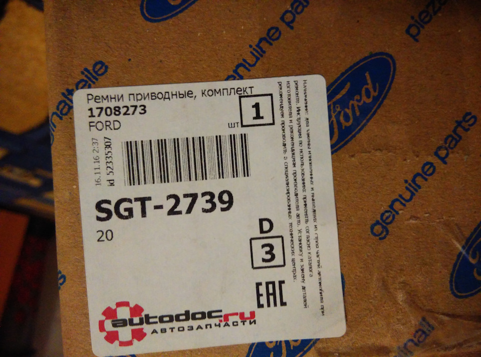 1708273 Комплект приводных ремней (генератор-гур, кондиционер) / Focus ...