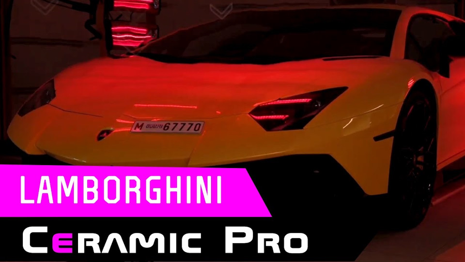 LAMBORGHINI обработана инновационной защитой Ceramic Pro — CeramicPro ...